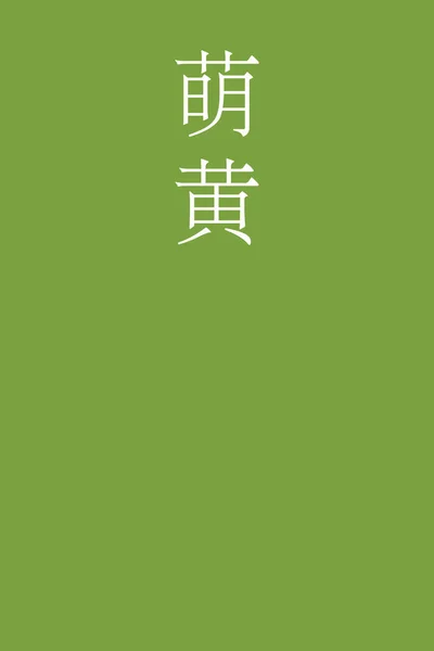 Azuki Japanese Kanji Color Name Colorful Background Stock Vector by ...