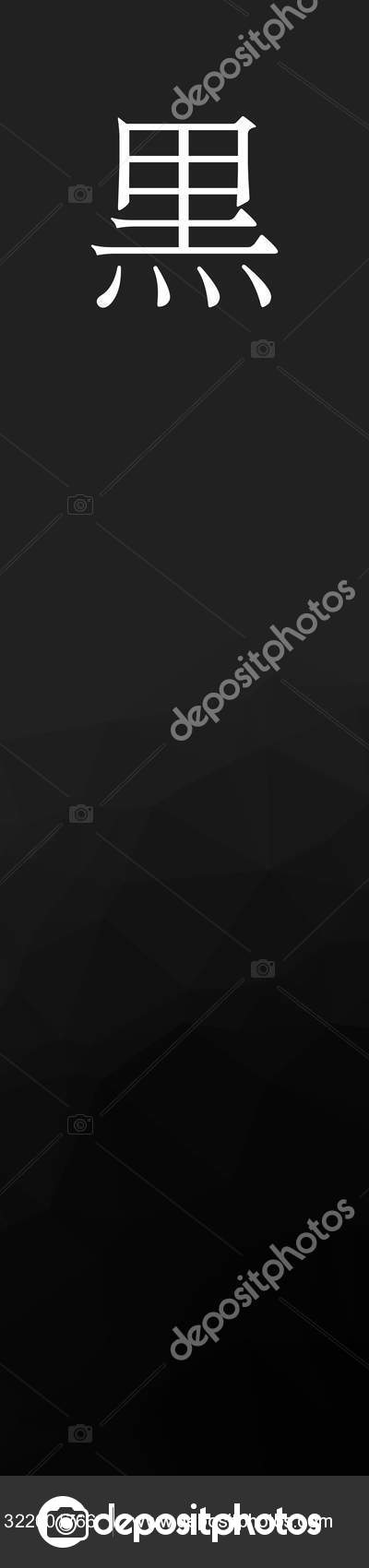 Kuro Japanese Kanji Color Name Colorful Background Stock Vector Image ...