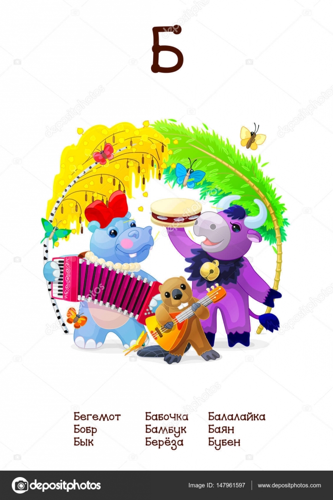 Russian Alphabet series of Amusing Animals letter 2 (all 33) Stock ...