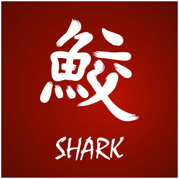 Japanese Kanji - Fish — Stock Vector © tillhunter #155512938