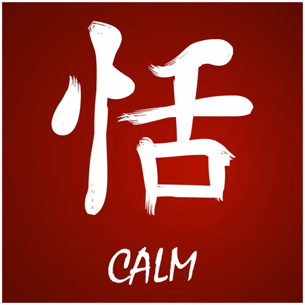 Chinese Symbol For Calm