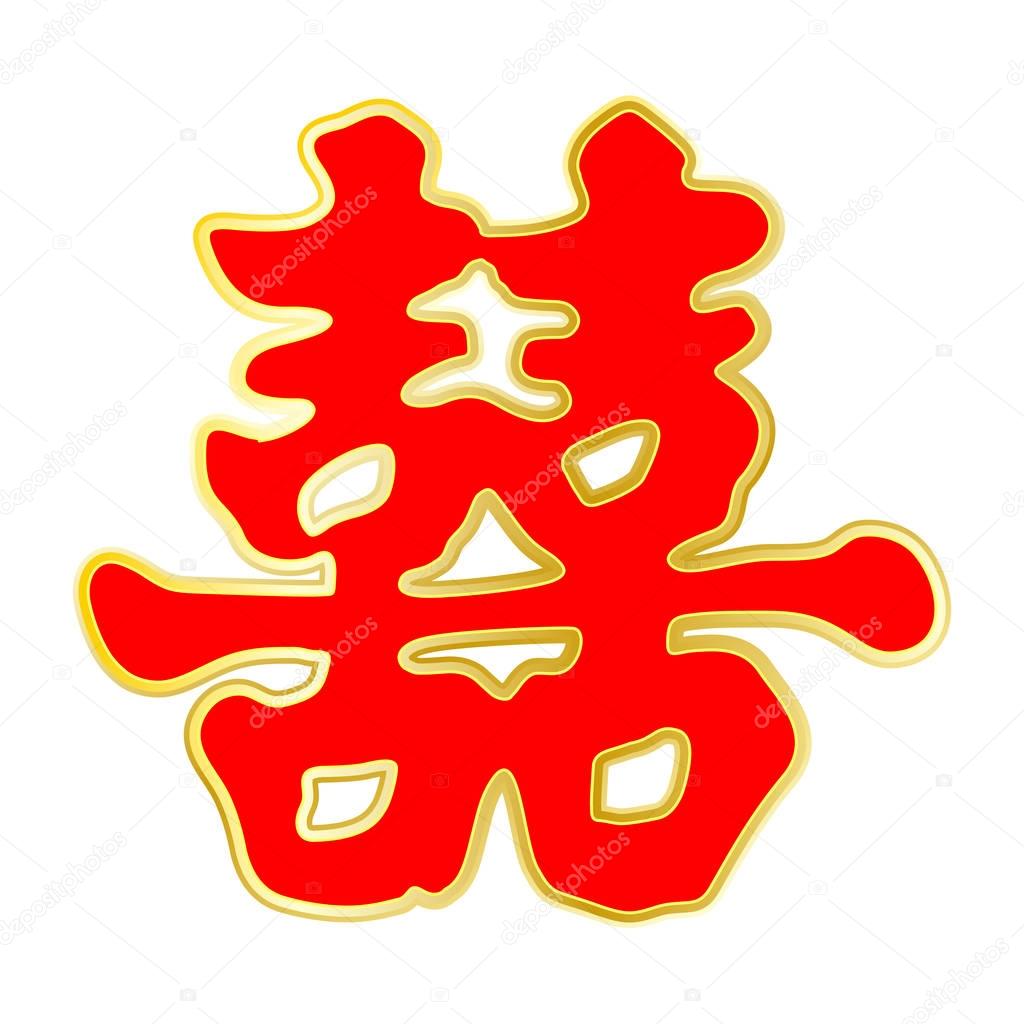 Vector Chinese Shuang Xi (Double Happiness) symbol — Stock Vector ...