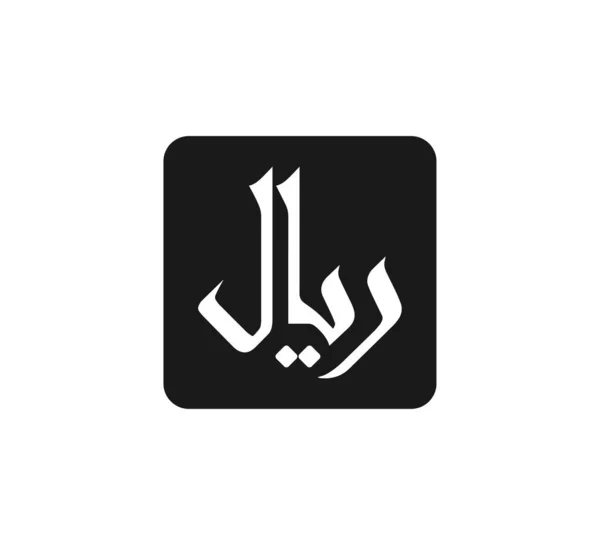 ᐈ Saudi riyal symbol stock vectors, Royalty Free saudi riyal ...