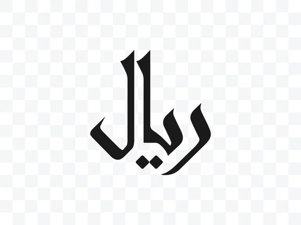 ᐈ Saudi riyal symbol stock vectors, Royalty Free saudi riyal ...