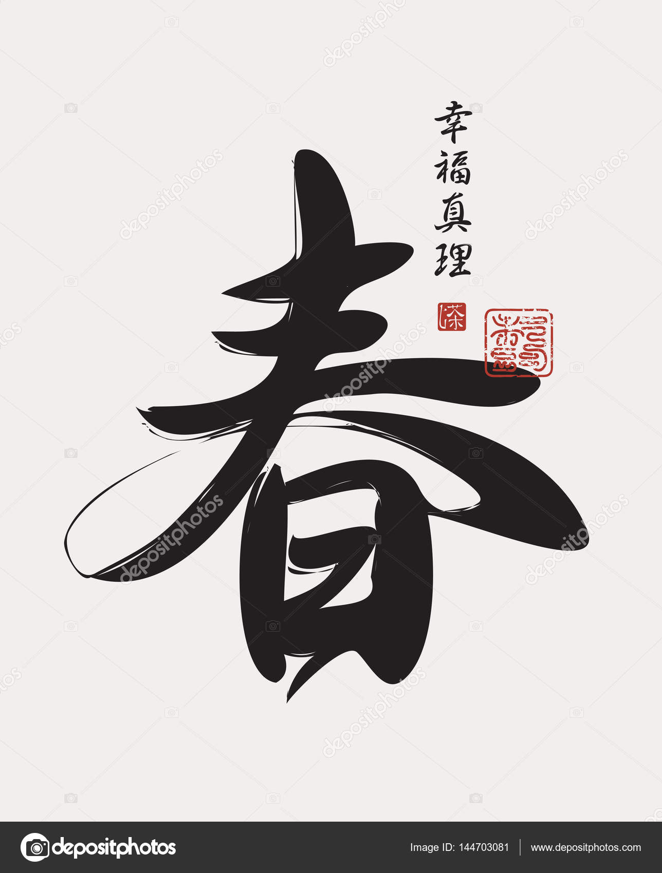 Vector Chinese character for spring Stock Vector by ©paseven 144703081
