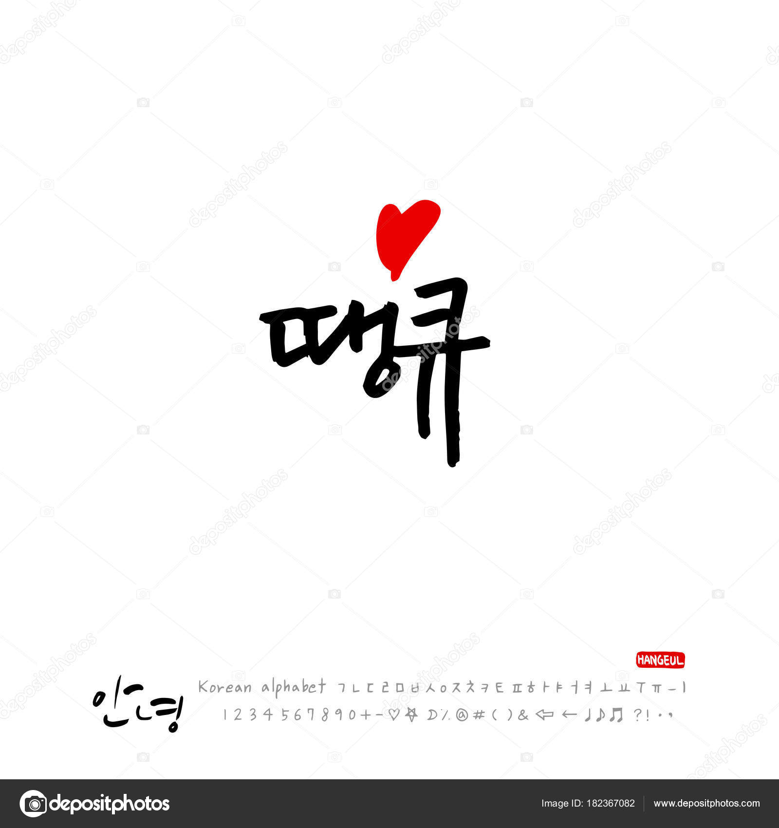 Handwritten Calligraphy Beautiful Korean Greeting Hello Vector Stock ...