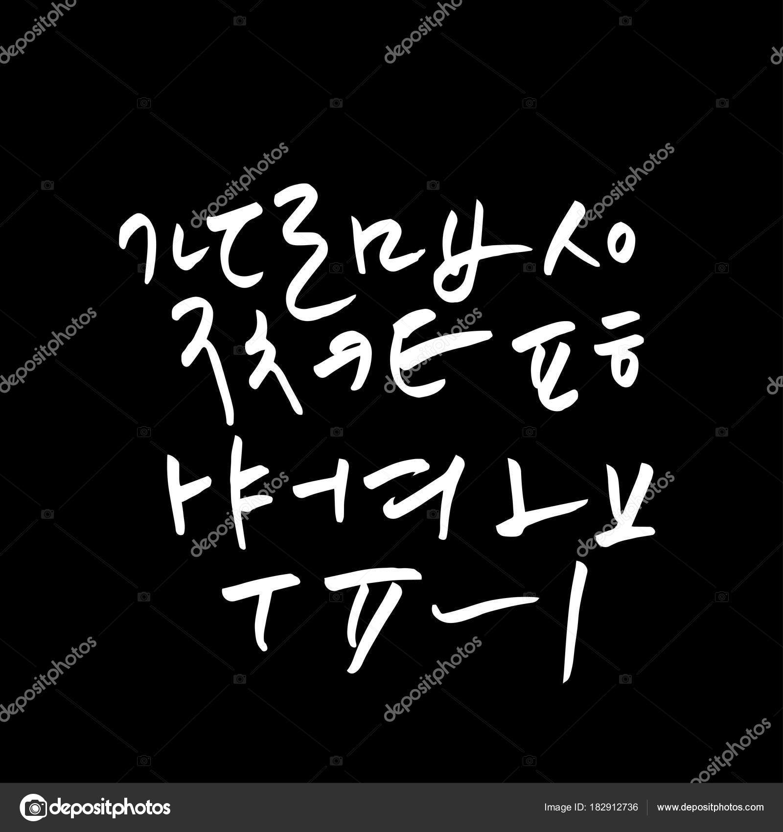 Alfabeto Coreano Caligrafia Manuscrita Vetor de ©hiphopseohwa 182912736