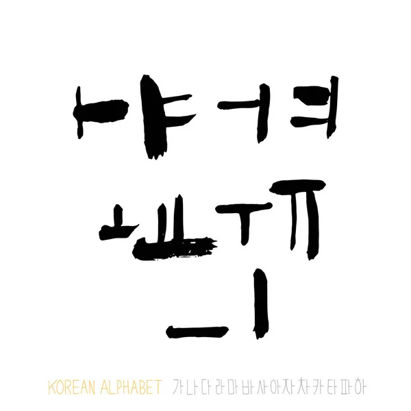 Image vectorielle Alphabet Coréen Calligraphie Manuscrite par ...