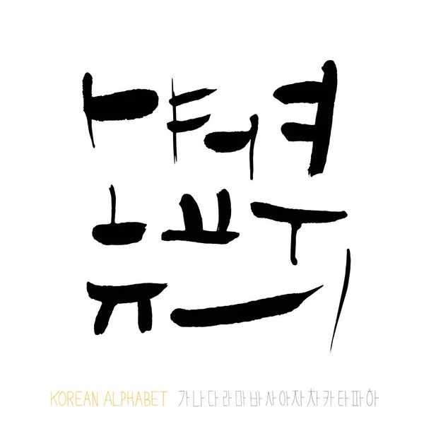 Korean Alphabet Handwritten Calligraphy Stock Vector by ©hiphopseohwa ...
