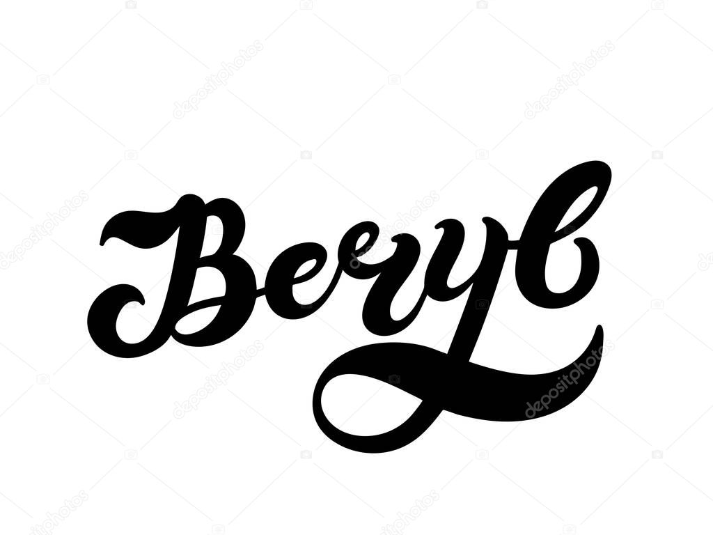 Beryl. El nombre de la mujer. Letras dibujadas a mano. Ilustración ...