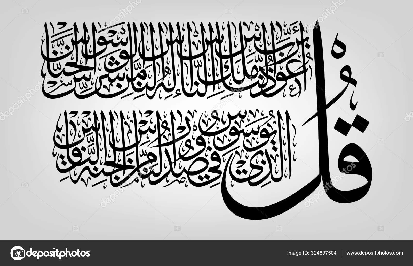 Surah An Naas Stock Vector by ©samiishere11 324897504
