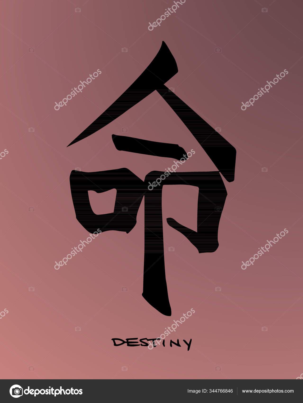 Vector Illustration Drawing Japanese Symbol Destiny Stock Vector by ...