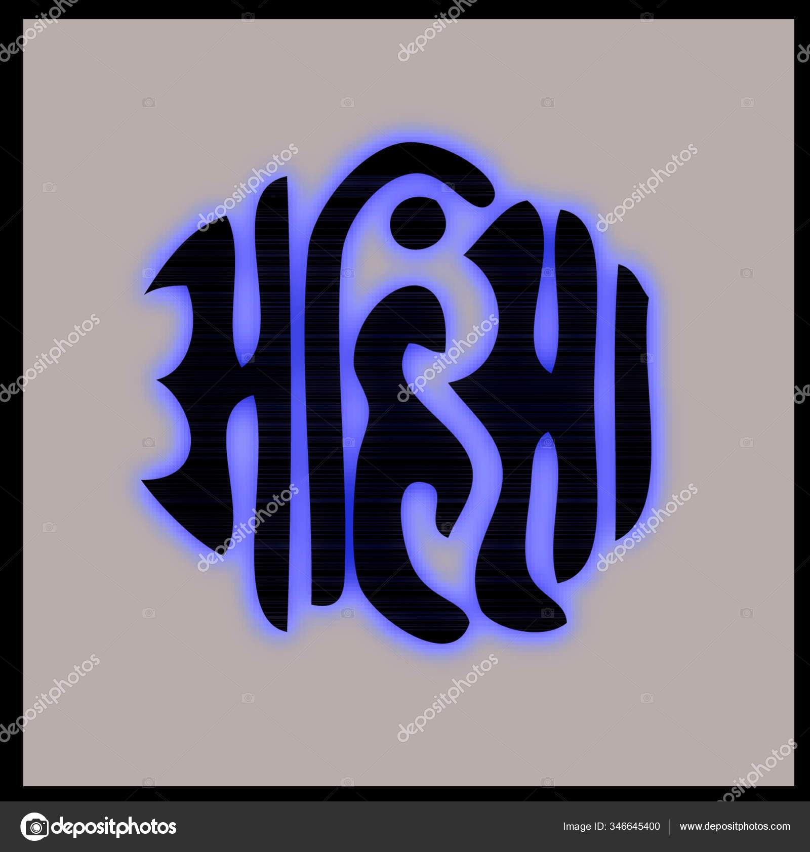 Word Ahimsa Glowing Dark Symbol Jainism Religion Stock Vector by ...