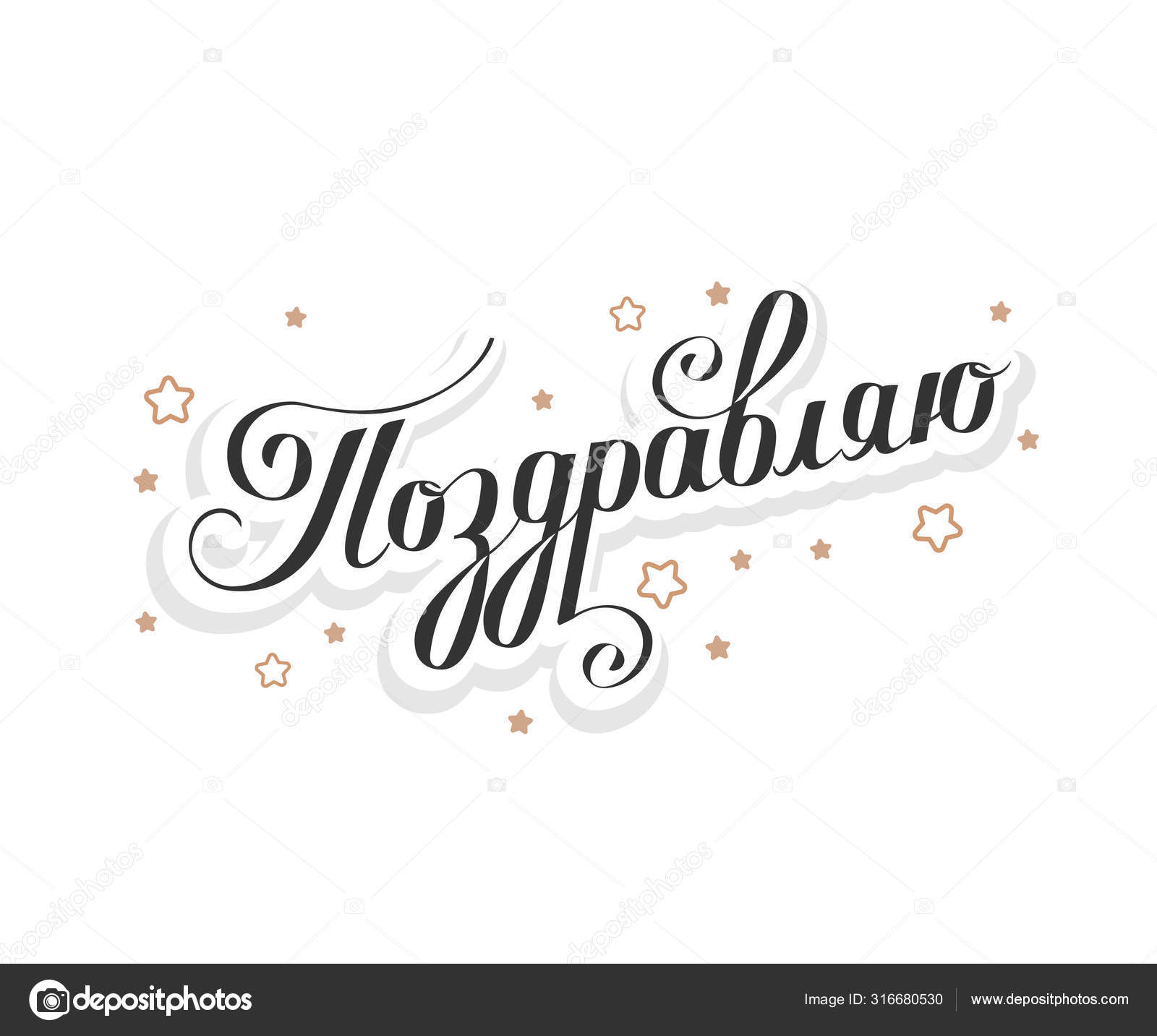 Congratulations Russian Vector Illustration White Background ...