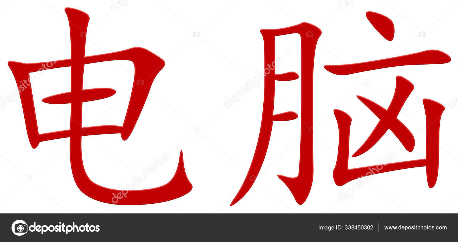 Chinese Character Computer Red — Stock Photo © PantherMediaSeller ...