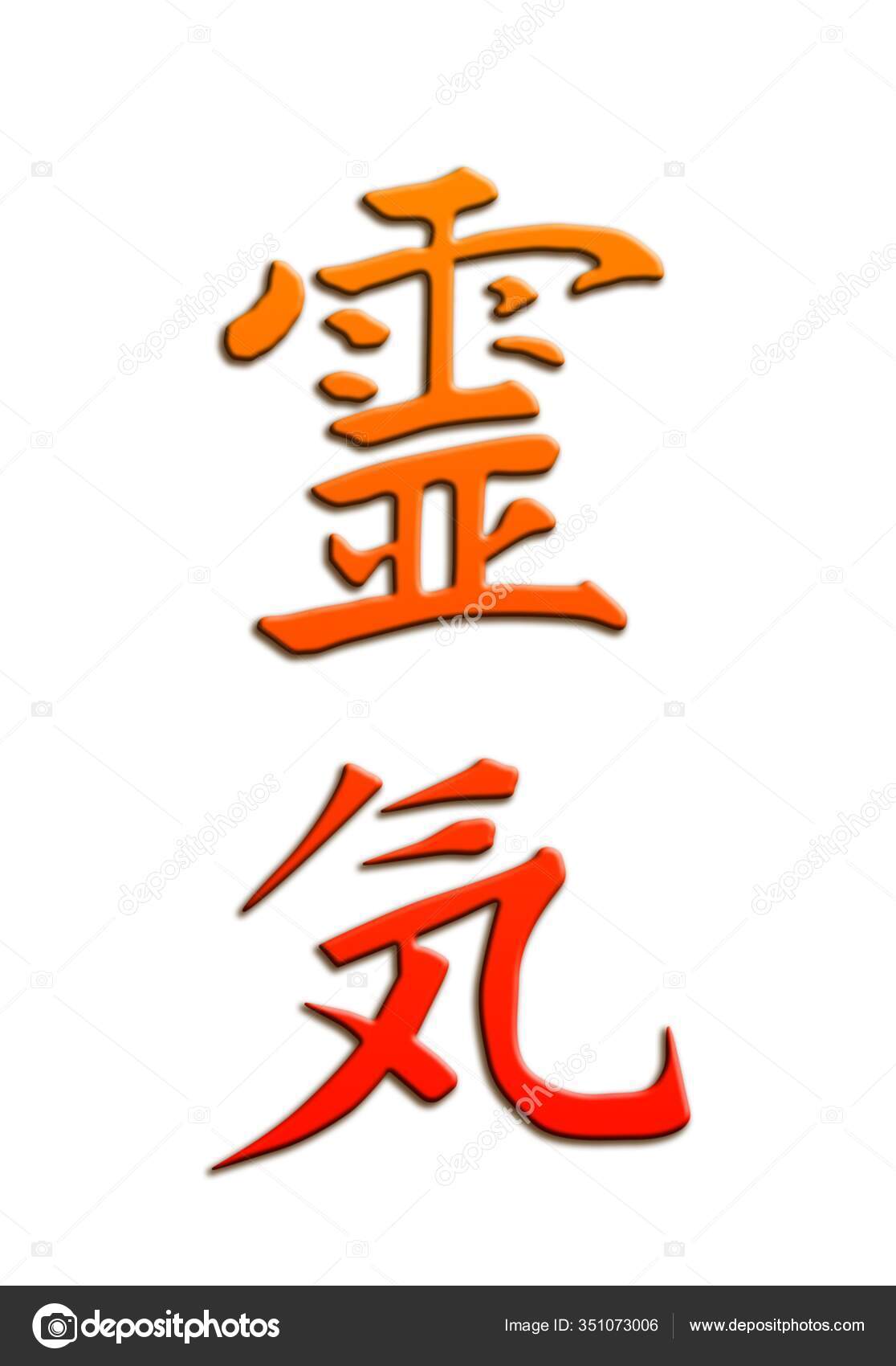 Chinese Calligraphy Word White Background Stock Illustration by ...