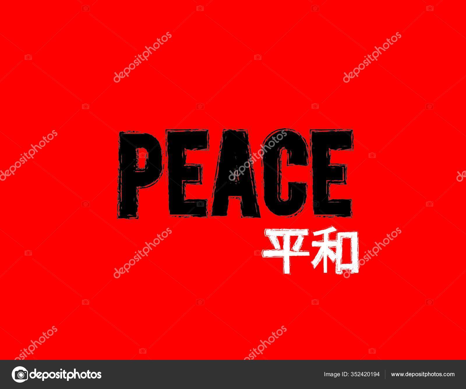 Peace Logo Japan Font Stock Vector Image by ©PantherMediaSeller #352420194