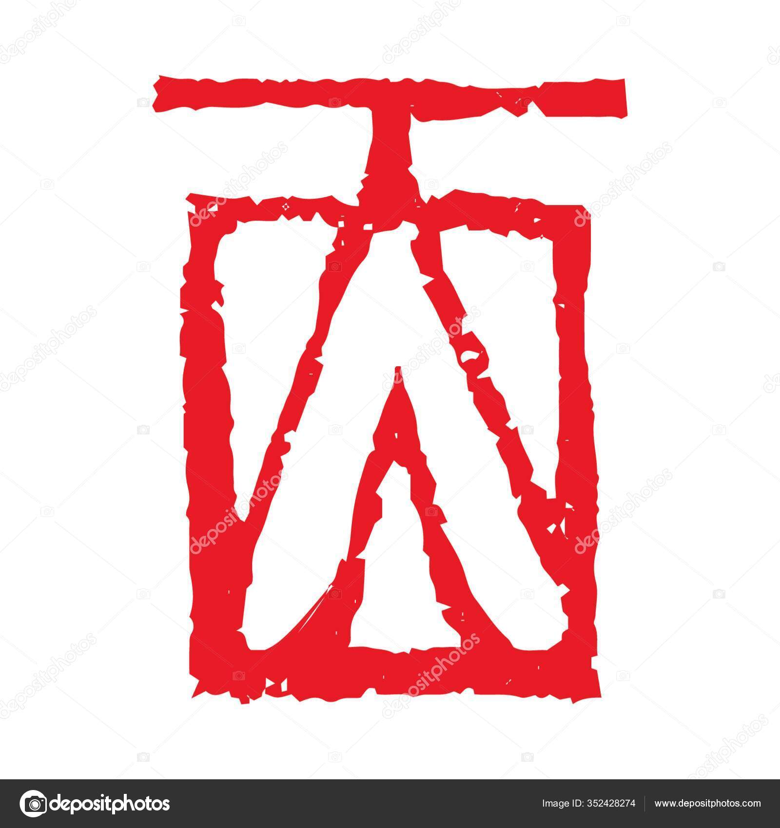 Red Chinese Zodiac Kanji Symbol Stamp White Background Stock Vector by ...