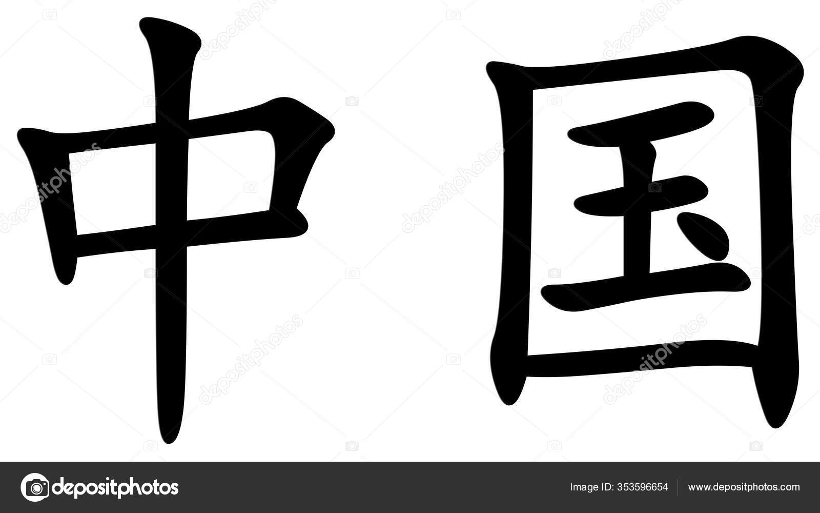 Chinese Character China Black White Background — Stock Photo ...