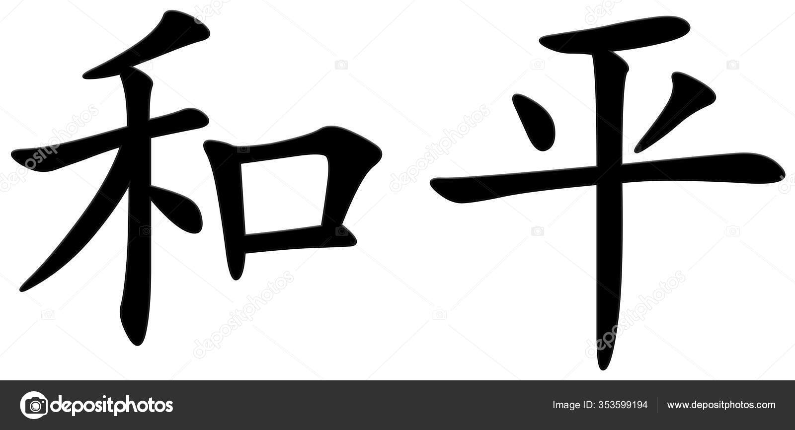 Chinese Peace Character