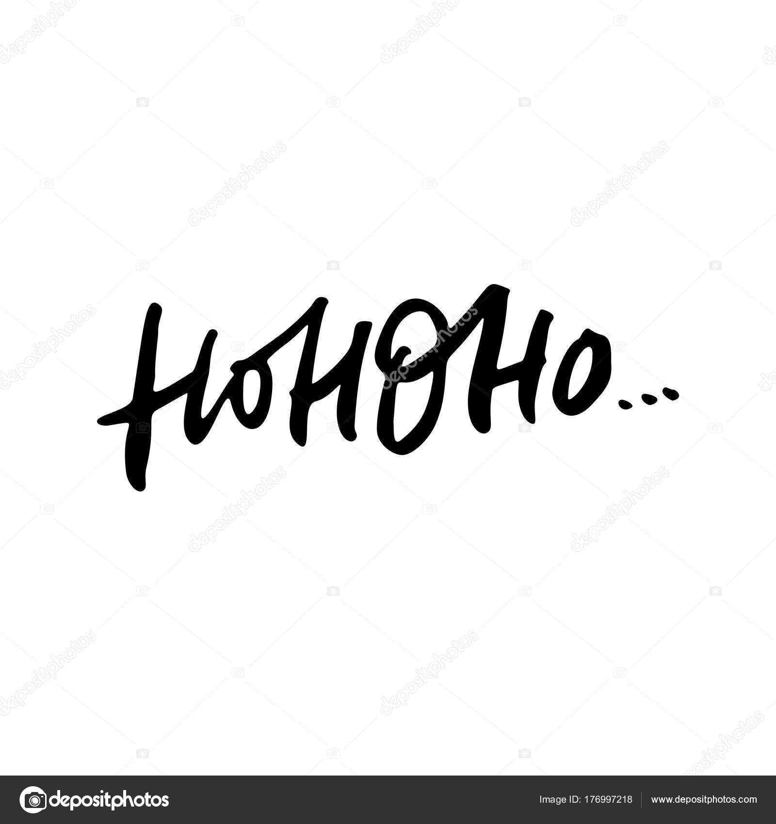 Hohoho Christmas Lettering Stock Vector by ©Favetelinguis199 176997218
