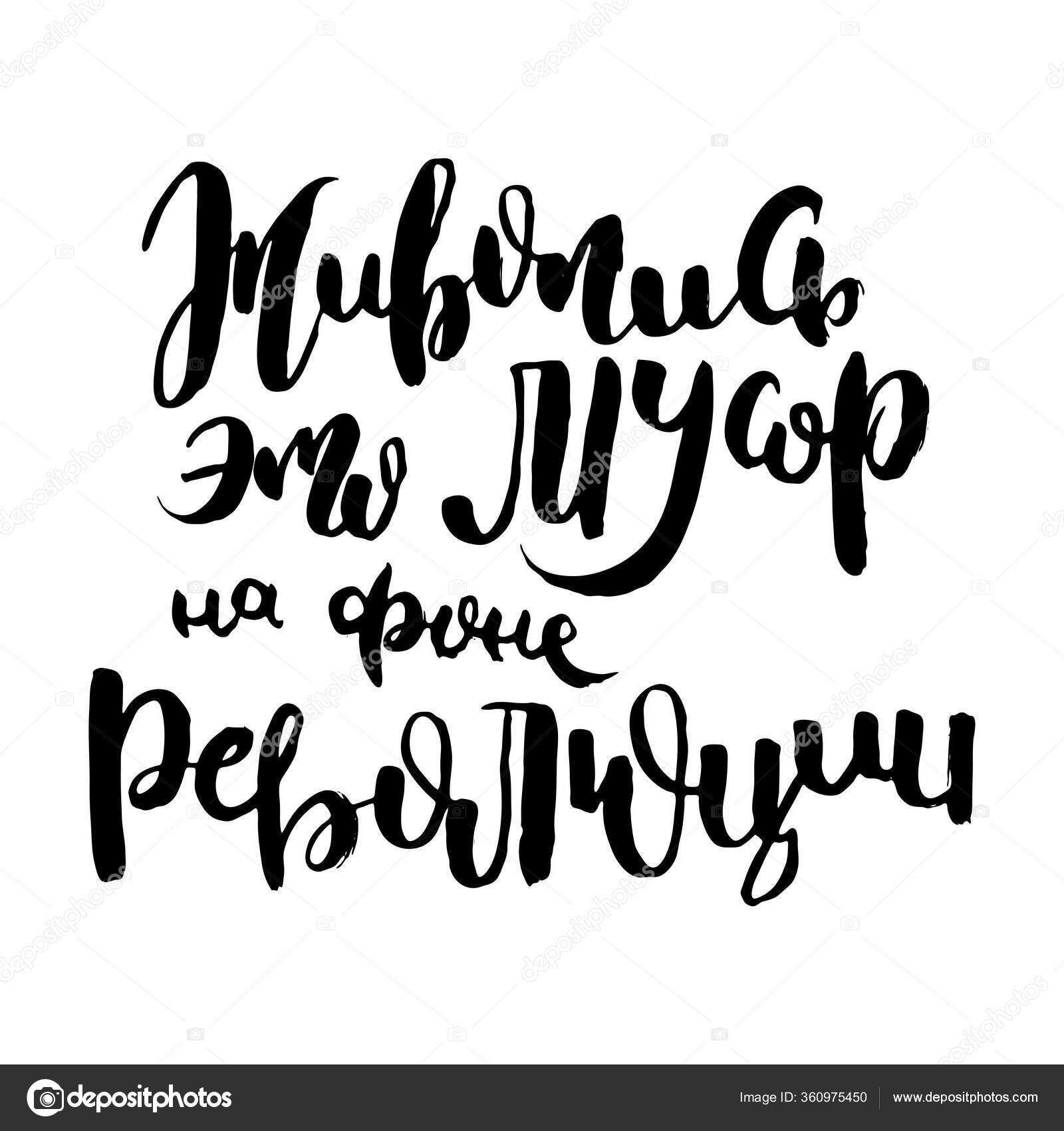 Revolutionary Painting Vector Russian Calligraphic Phrase Hand Drawn ...