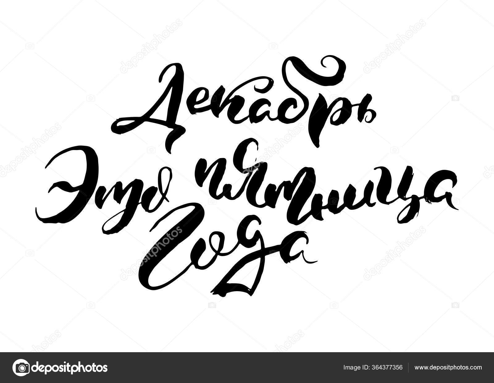 December Friday Year Vector Lettering Inspiring Ink Draw Typography ...