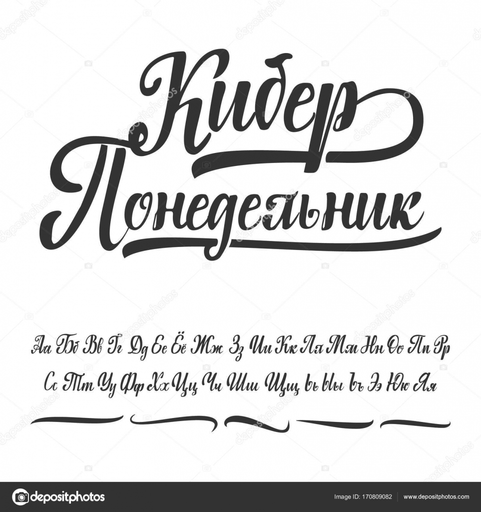 Cyber monday is written in Russian. Cyrillic alphabet. Slavic font can ...