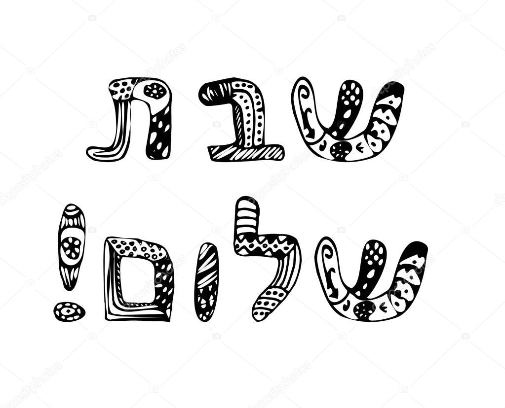 The inscription in Hebrew Shabbat Shalom style doodle. Sketch, hand ...