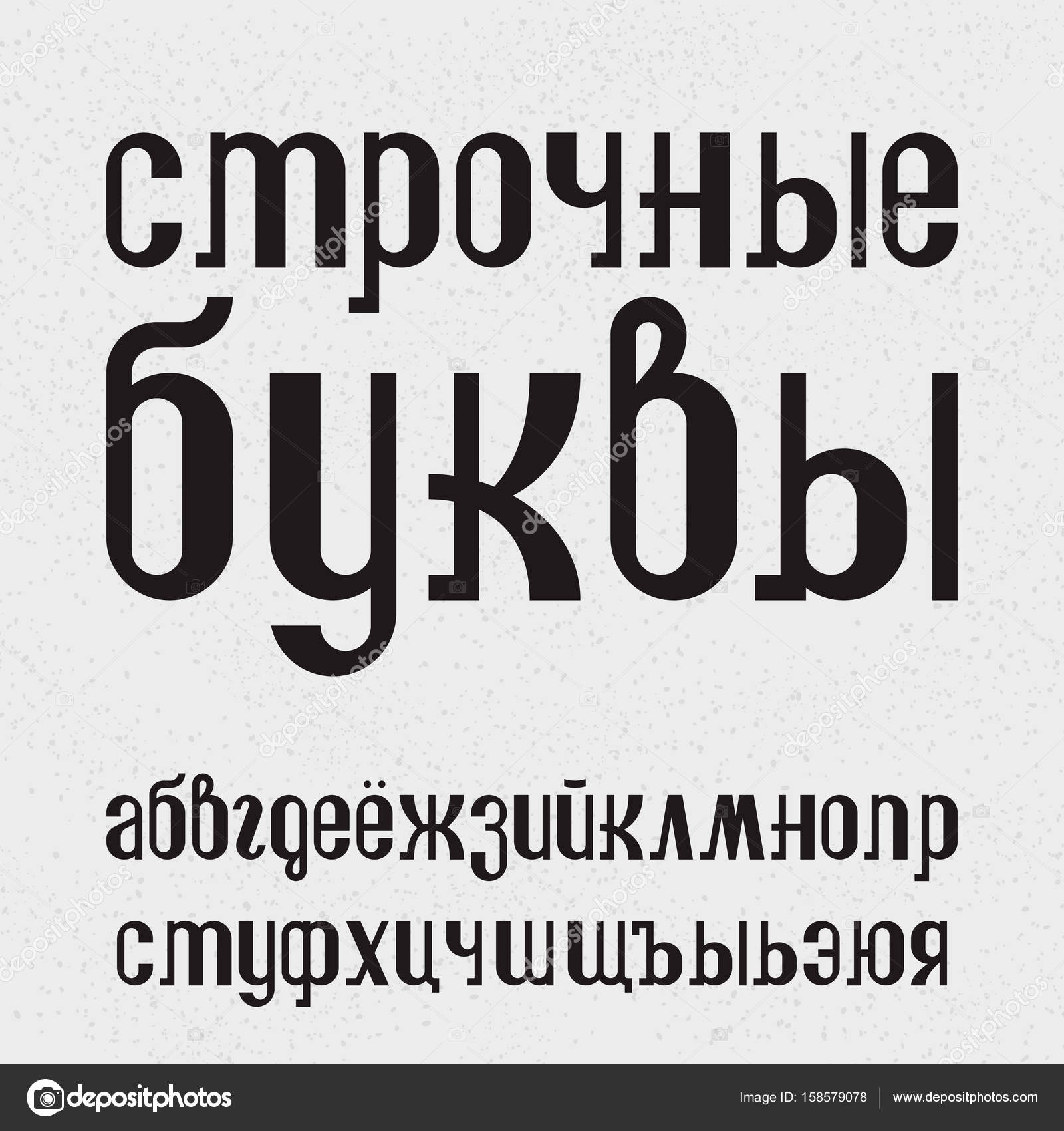 Isolated cyrillic alphabet. Title in Russian - lowercase letters. Black ...