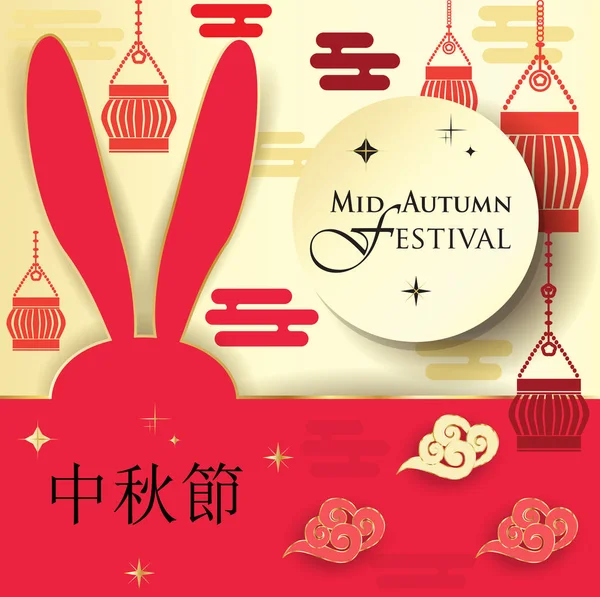 Mid autumn festival design with full moon and stars. Chinese translate ...