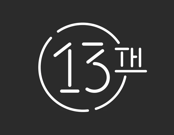 13th year logo Vector Art Stock Images | Depositphotos