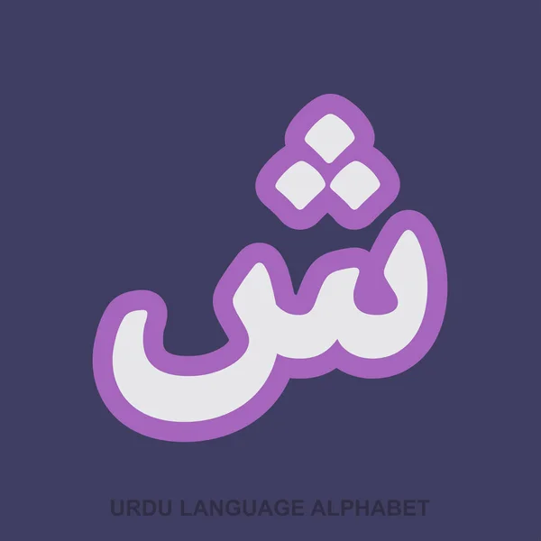 Urdu language alphabet letter Stock Vector Image by ©ibrandify #146091741