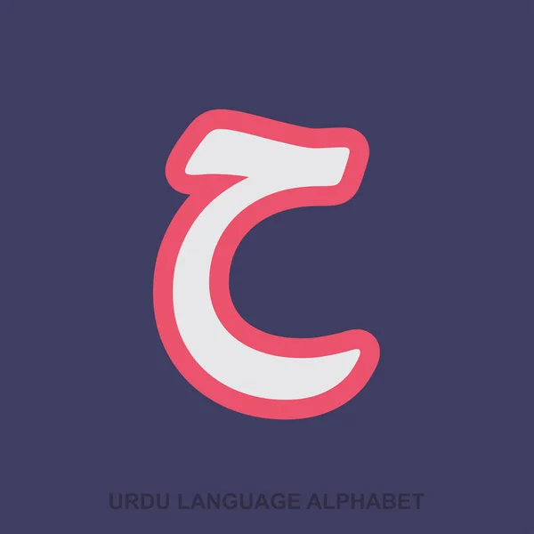 Urdu language alphabet letter Stock Vector Image by ©ibrandify #135339534