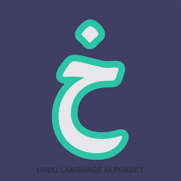 Urdu language alphabet letter Stock Vector Image by ©ibrandify #135339534