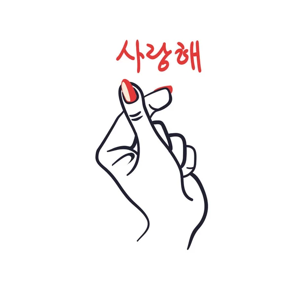 Korean Finger Heart I Love You Hangul. Ilustración vectorial. Símbolo ...