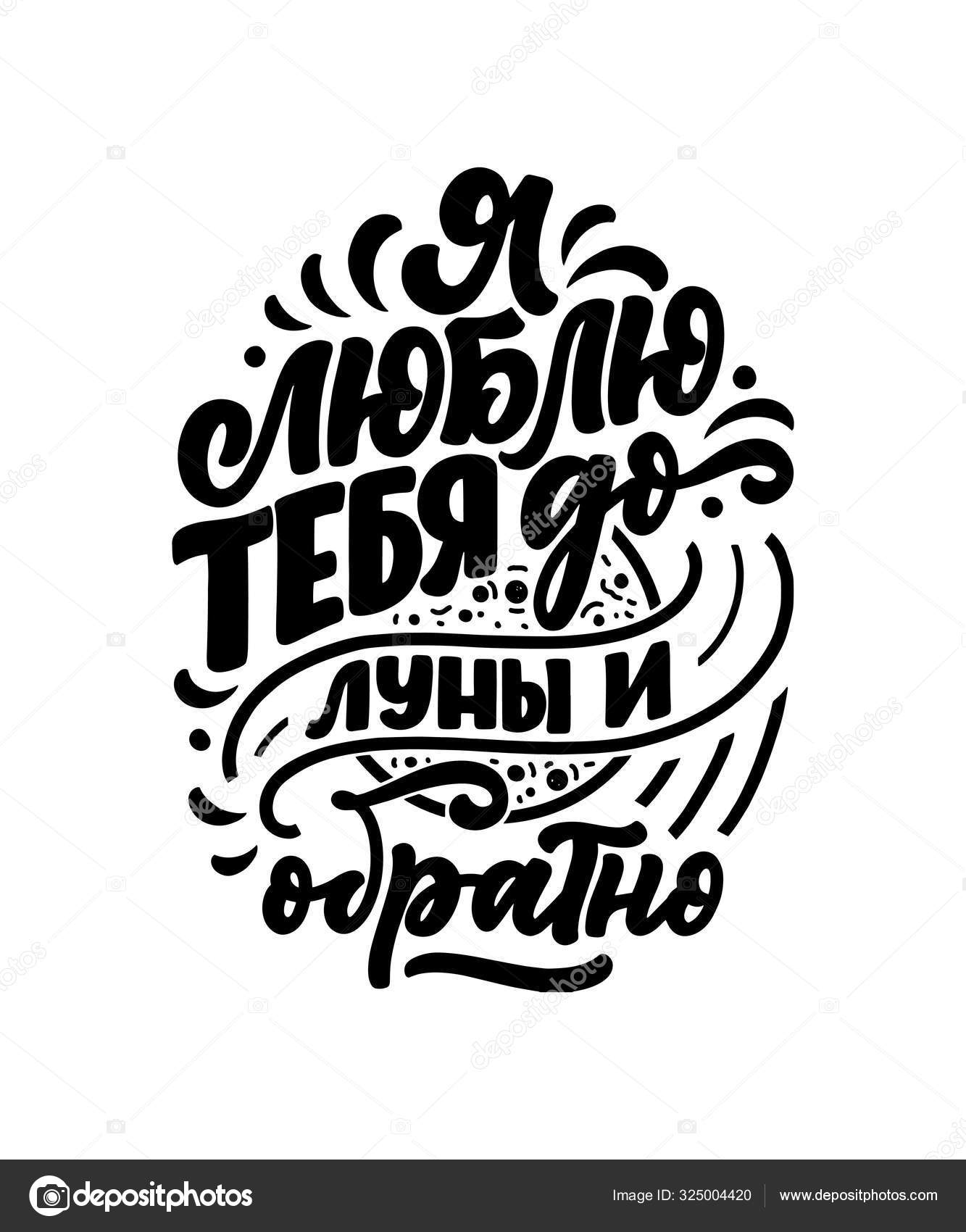 Card Russian Slogan Love Beautiful Style Love You Moon Back Stock ...
