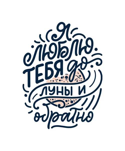 Card with russian slogan about love in beautiful style - I love you to ...