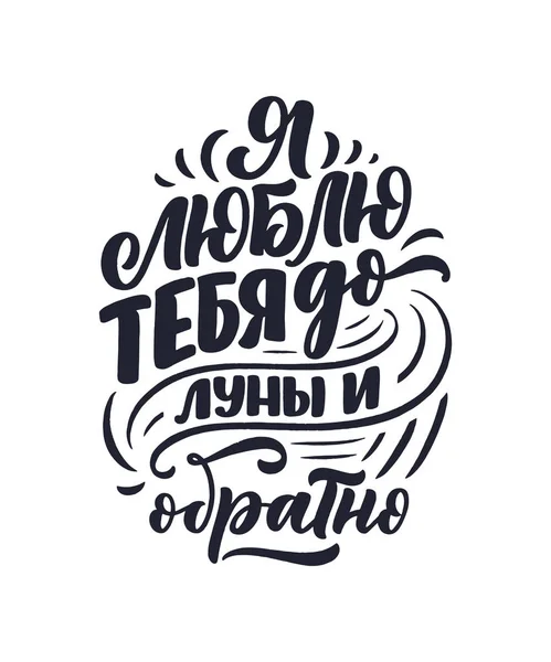 Card with russian slogan about love in beautiful style - I love you to ...